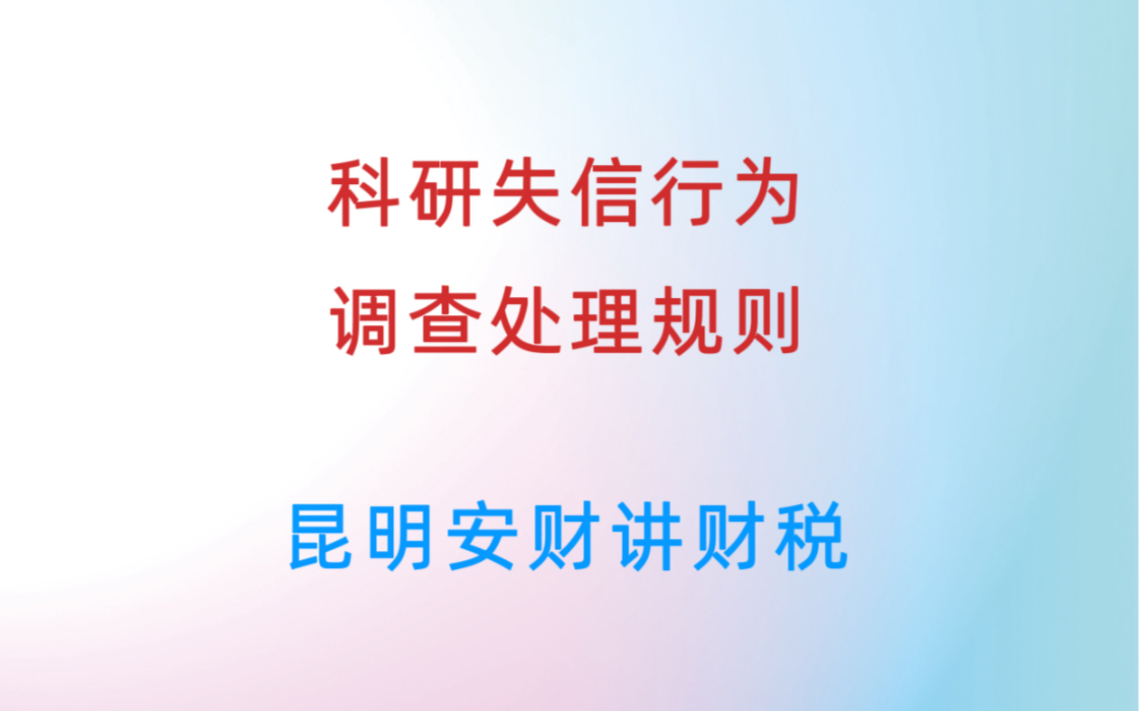 科研失信行为调查处理规则