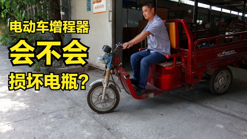 边走边充电的增程器发电机会不会损坏电瓶?工厂技术员告诉你真相