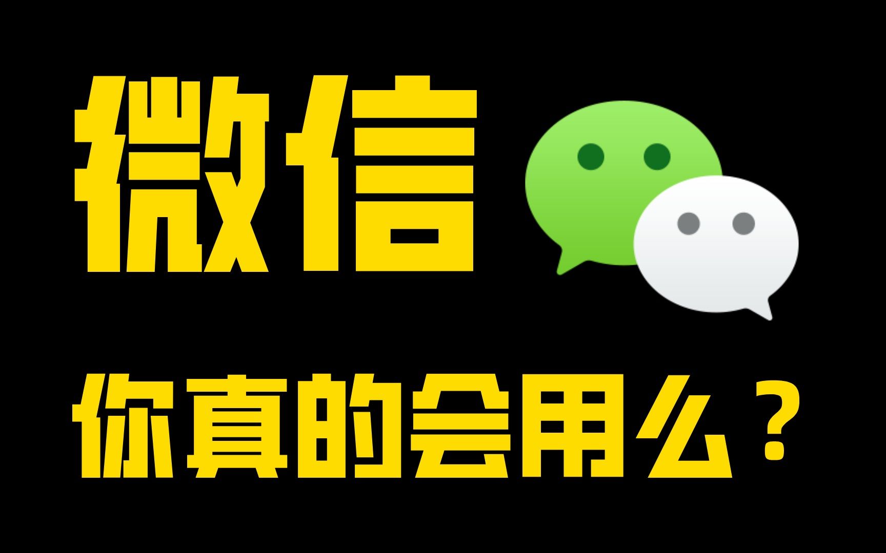 8个你可能都不知道的微信冷门小技巧