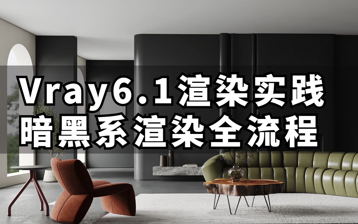 Vray6.1暗黑系空间渲染,灯光,材质渲染全流程3dmax入门基础教学,...