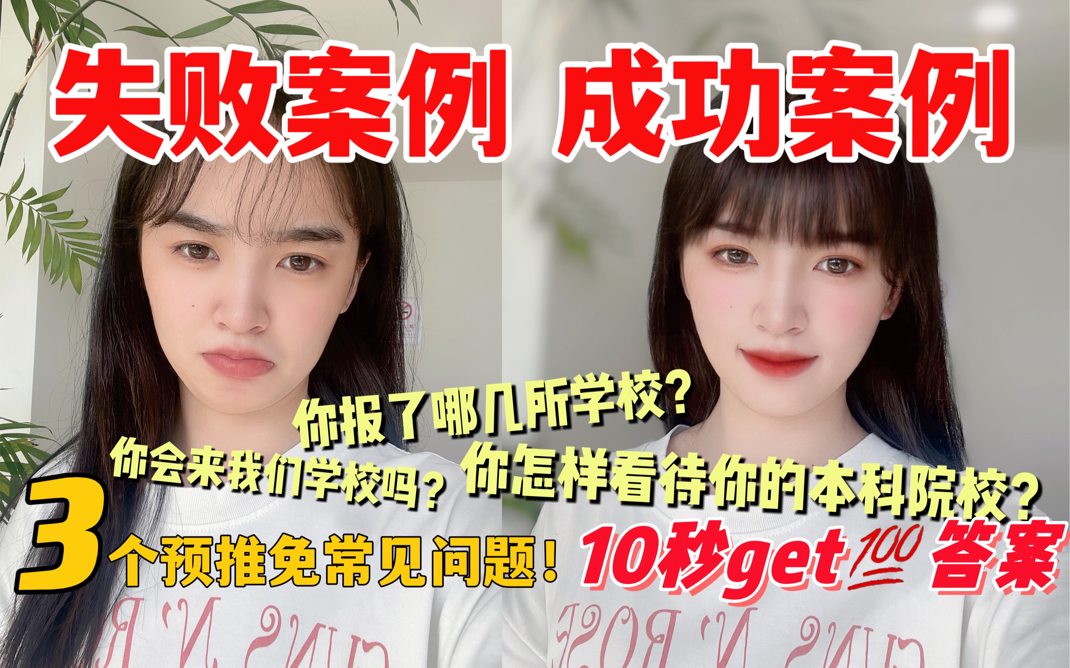 预推免面试系列2⃣️无效面试vs有效面试 你报了哪几所学校怎么回答