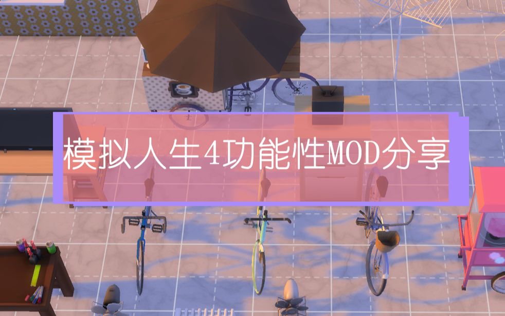模拟人生4功能mod分享