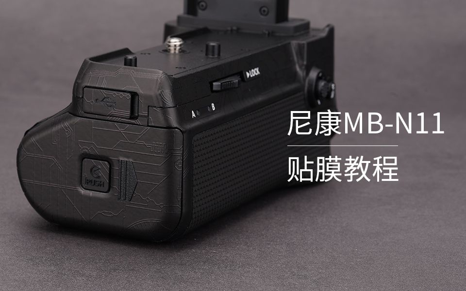 尼康MB-N11 竖拍手柄贴膜教程 NIKON Z62 Z72手柄保护贴纸