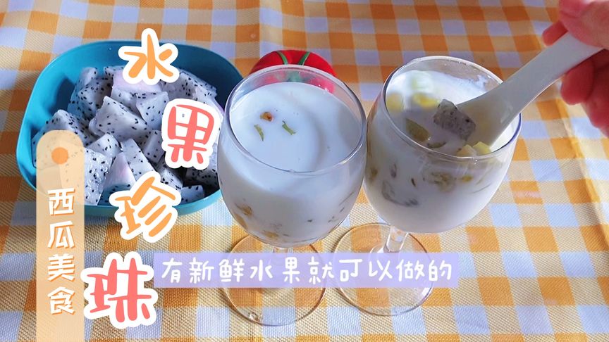 秋日小新品～水果和木薯淀粉就能做的水果珍珠,搭配奶茶棒极了ߑ