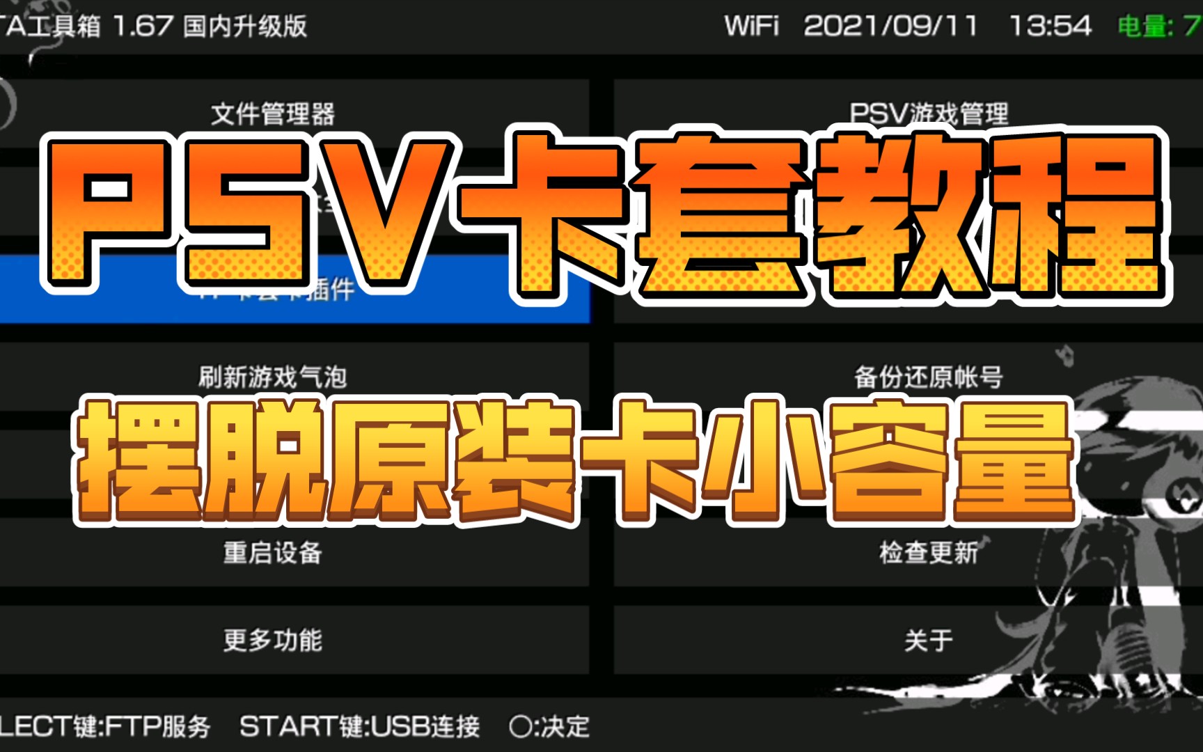 【PSV卡套使用教程】让你摆脱原装卡的小容量限制_单机游戏热门视频
