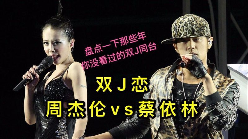 周杰伦vs蔡依林,那些年火爆全网的双J恋,你不可错过的同台瞬间