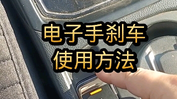 自动电子手刹车的使用方法,你是不这样用的?