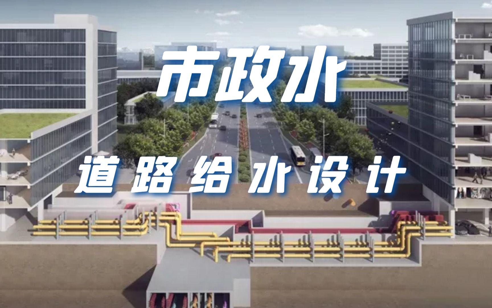 给排水设计丨市政水丨市政道路给排水丨纵断面丨管立得丨鸿业市政丨...