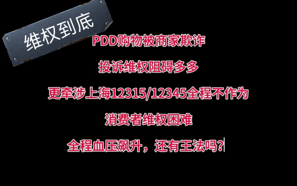 ...维权太难,上海便民热线12315/12345投诉无用,究竟该如何维护自己...