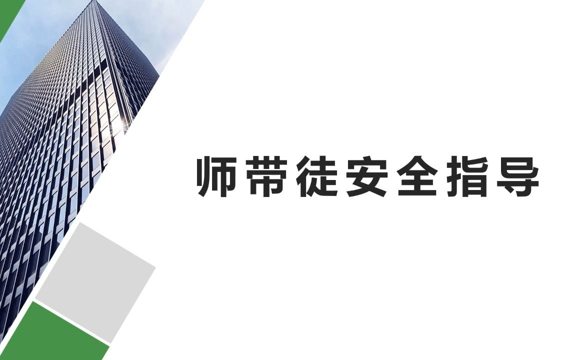 师傅带徒弟安全指导手册
