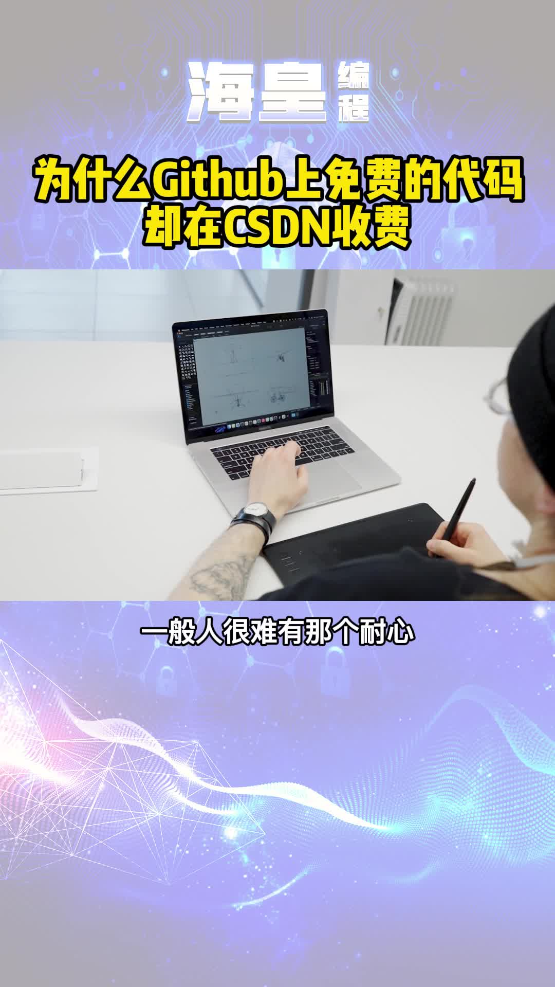 为什么Github上免费的代码却在CSDN收费?