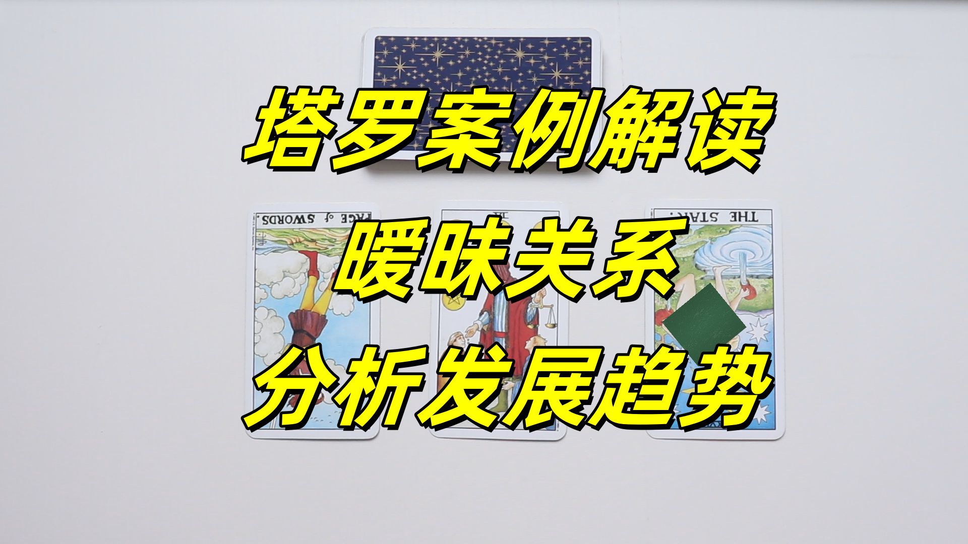 塔罗牌教学|暧昧关系发展案例|如何学塔罗牌