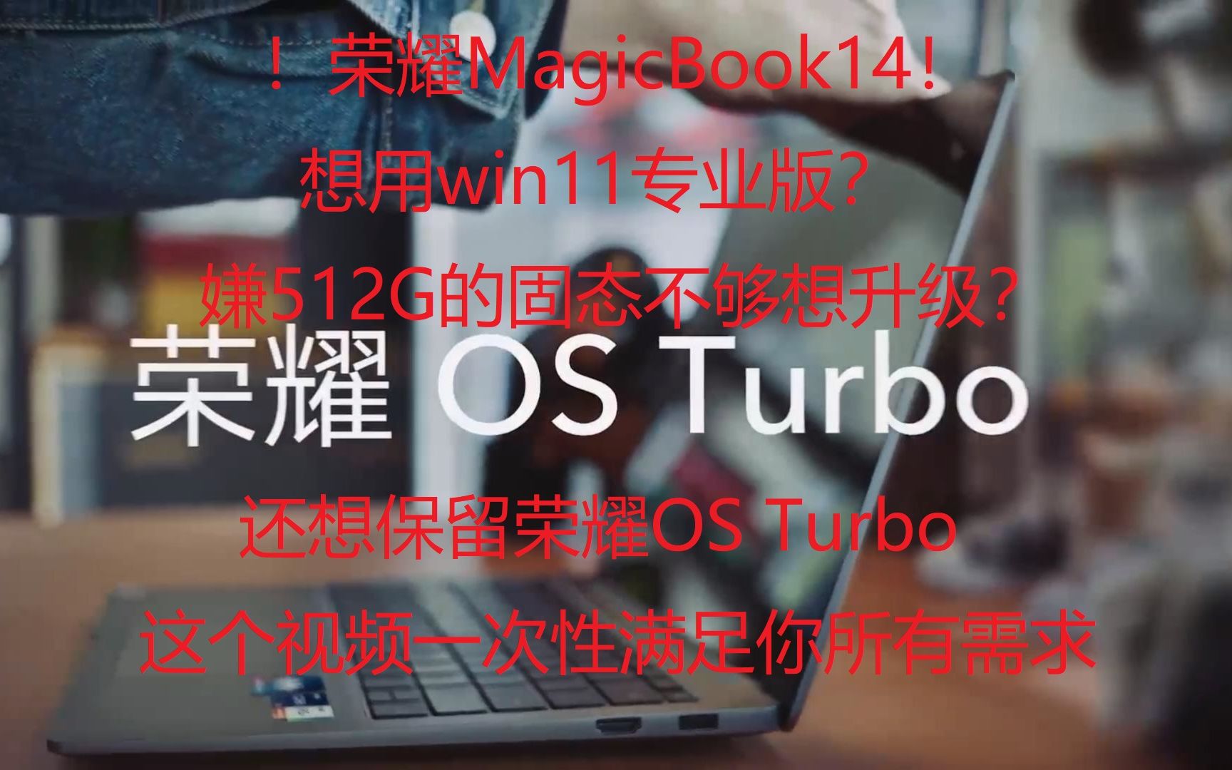 荣耀MagicBook14升级固态或系统保留OS Turob的办法,简介附带PC ...