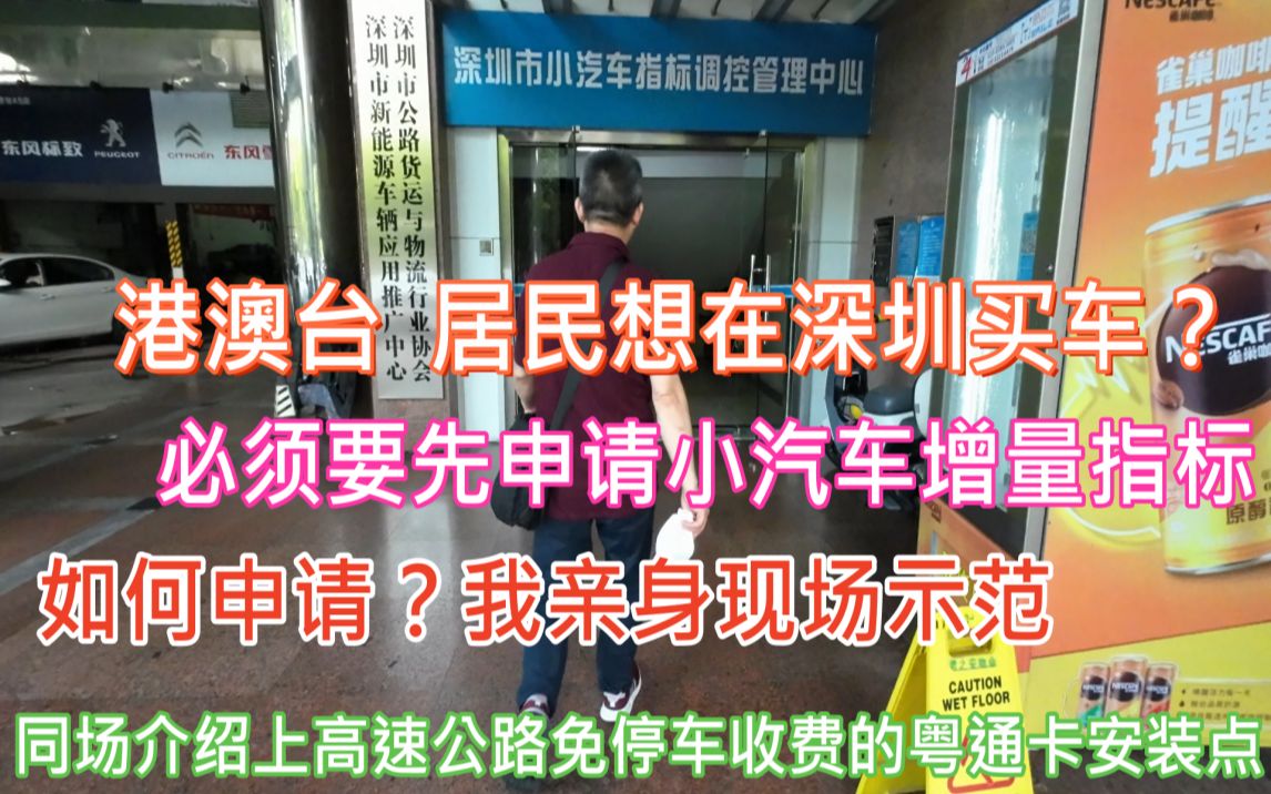 港澳台居民想在深圳买车?必须要先申请小汽车增量指标|如何申请?我...
