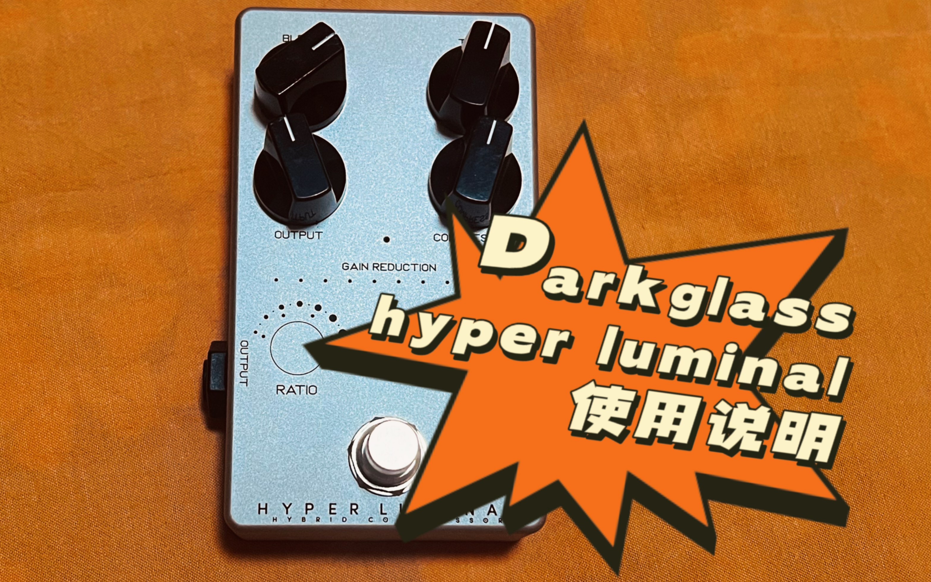 贝斯手都需要一块压缩!Darkglass Hyper luminal贝斯压缩效果器使用说明