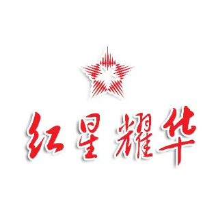 红星耀华