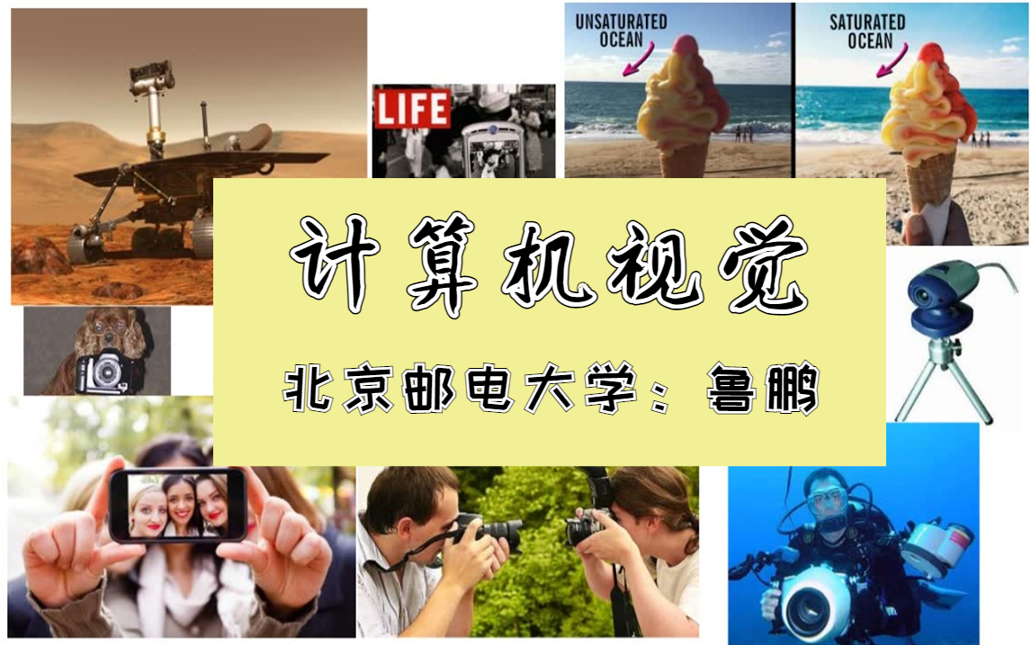 北京邮电大学鲁鹏--计算机视觉 清晰版 国家级精品课程