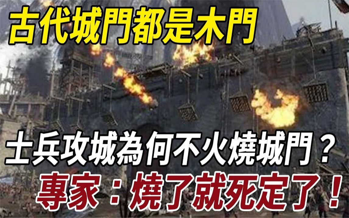 古代城门都是木门,士兵攻城为何不火烧城门?专家:烧了就死定了!
