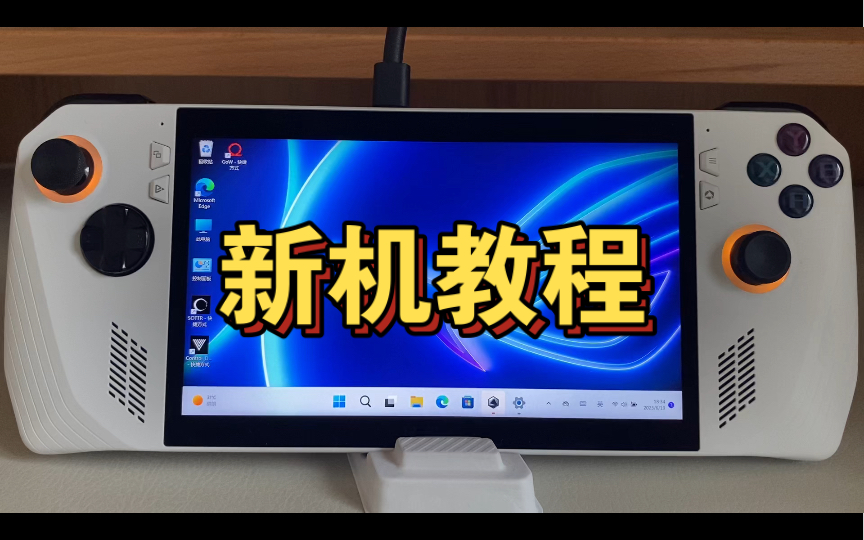 【教程篇】ROG掌机新机设置与游戏教程(Win掌机通用)