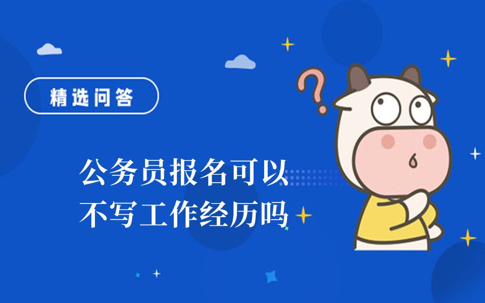 公务员报名可以不写工作经历吗