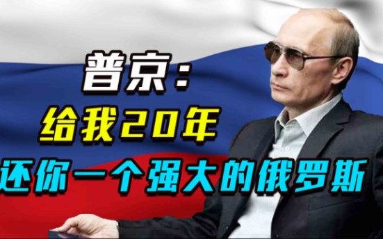 普京或连任至2036年?他没让俄罗斯更强大,为何却能一直当总统?