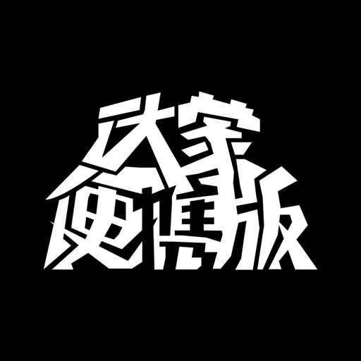 达蒙便携版 