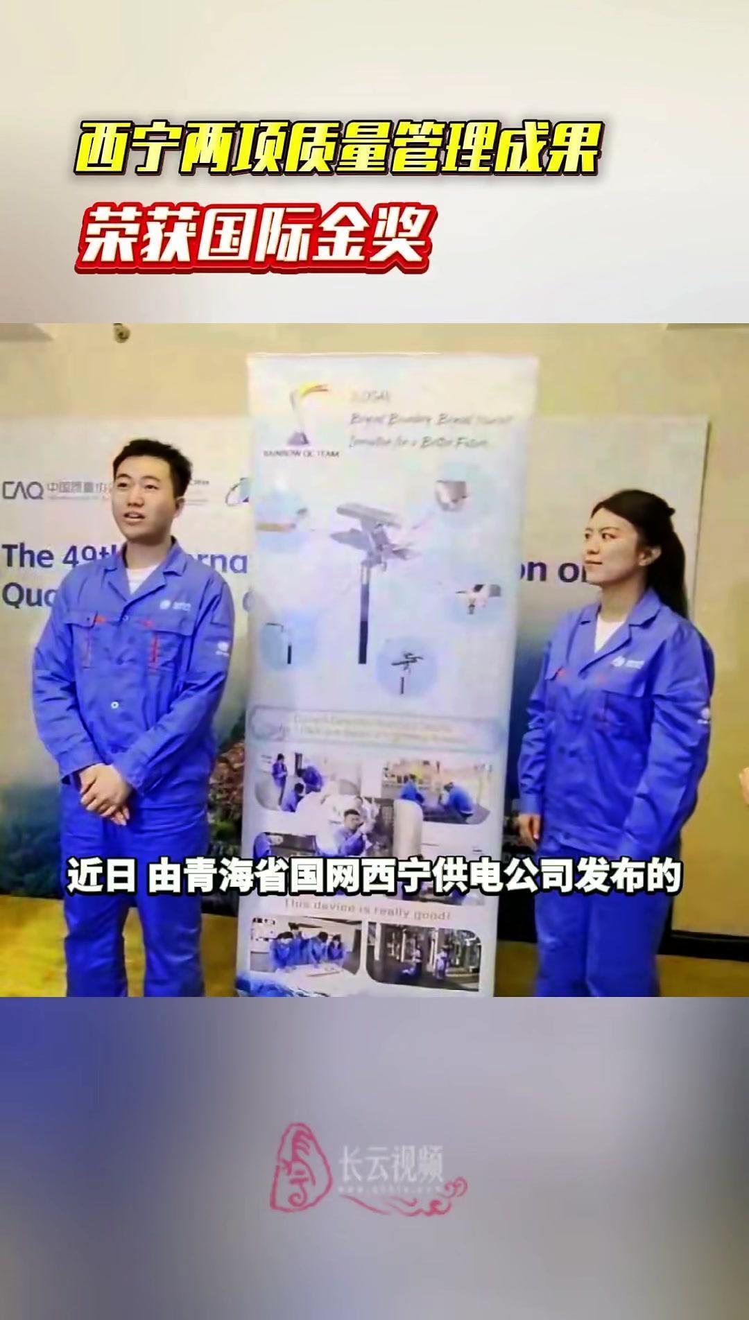 #长云关注西宁两项质量管理成果荣获国际金奖(记者:杨燕)