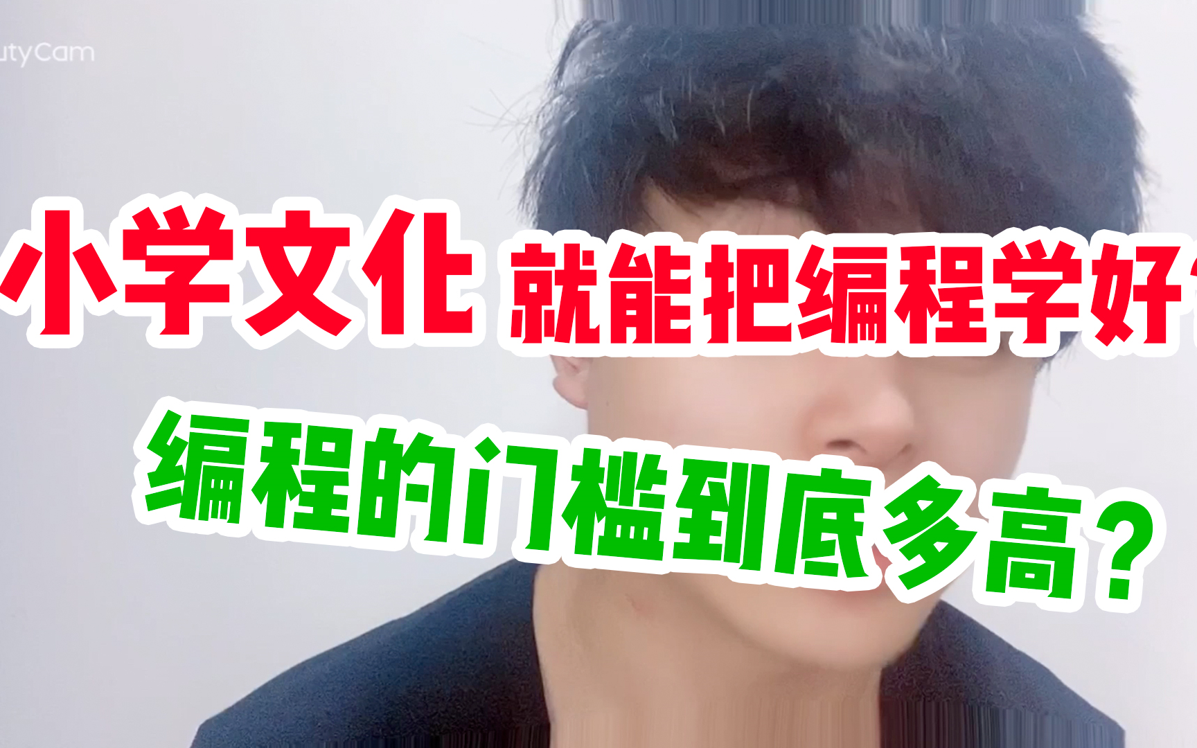 小学文化能把编程学好么?编程门槛到底有多高?说不准是个大牛