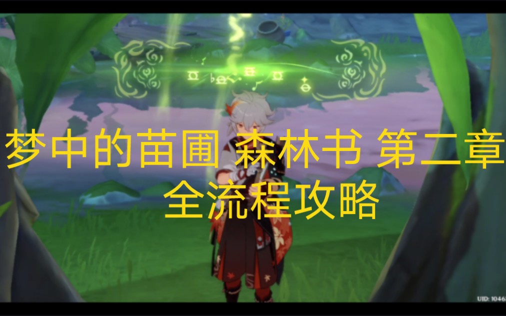 【原神】梦中的苗圃 森林书 第二章全攻略