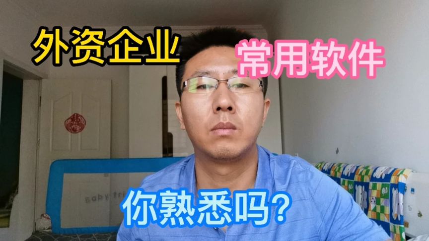 外资企业常用的办公软件有哪些?你都熟悉吗?