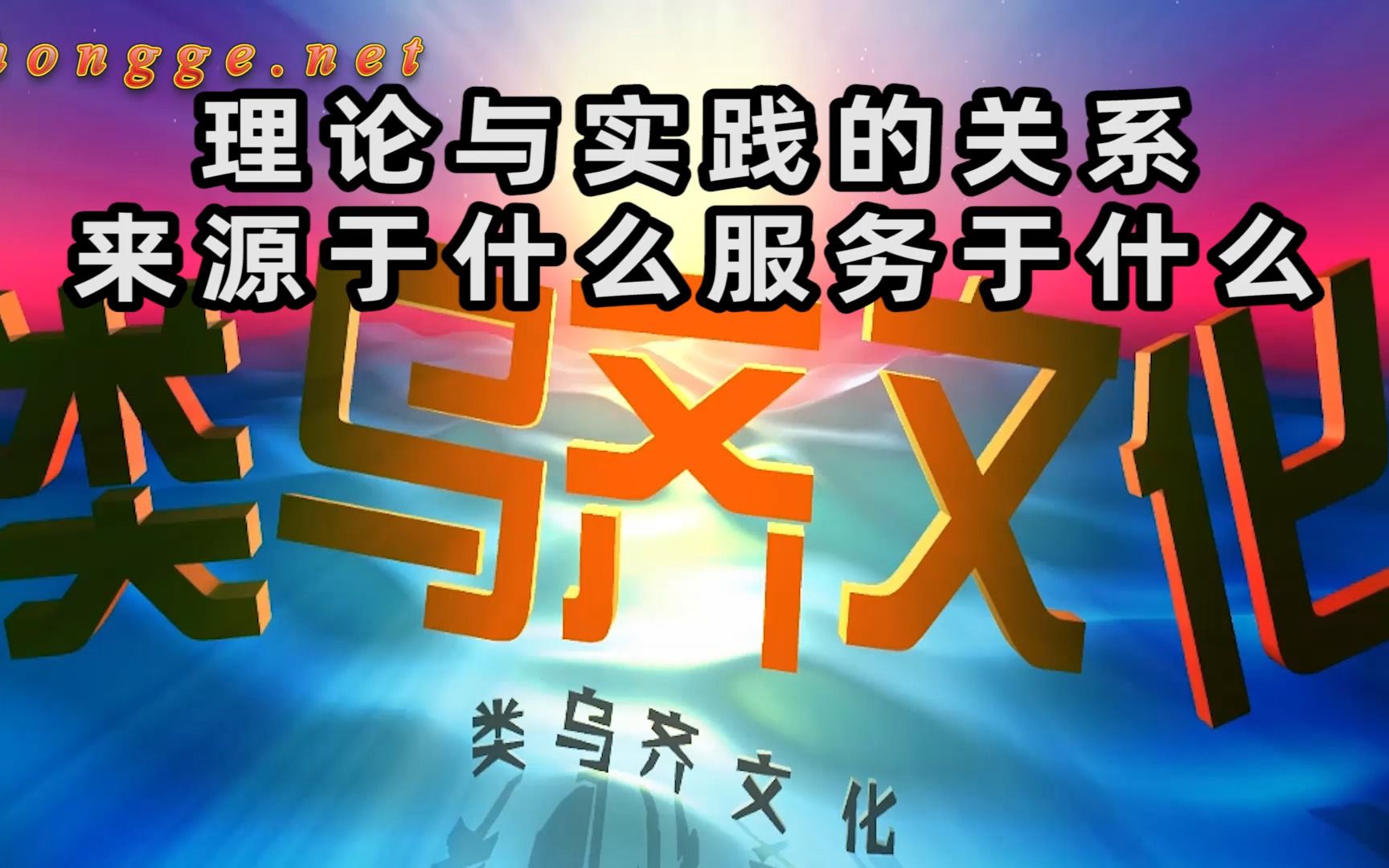 理论与实践的关系,来源于什么服务于什么