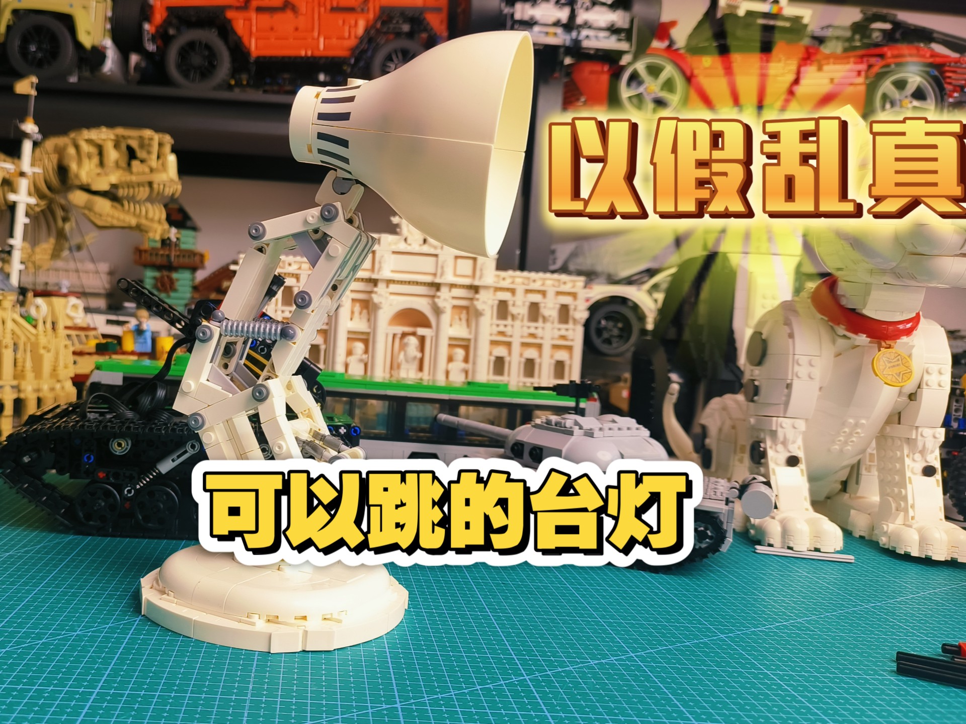 国产高仿乐高皮卡台灯积木测评,以假乱真!