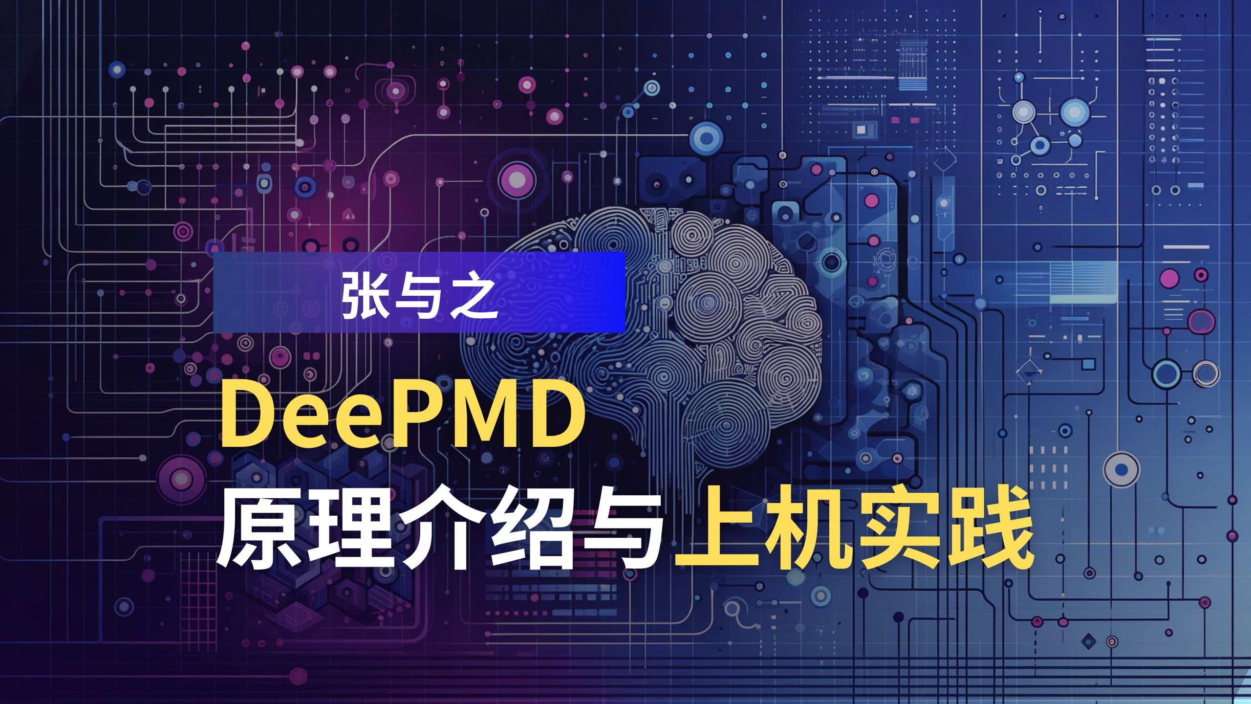 张与之:DeePMD原理介绍与上机实践