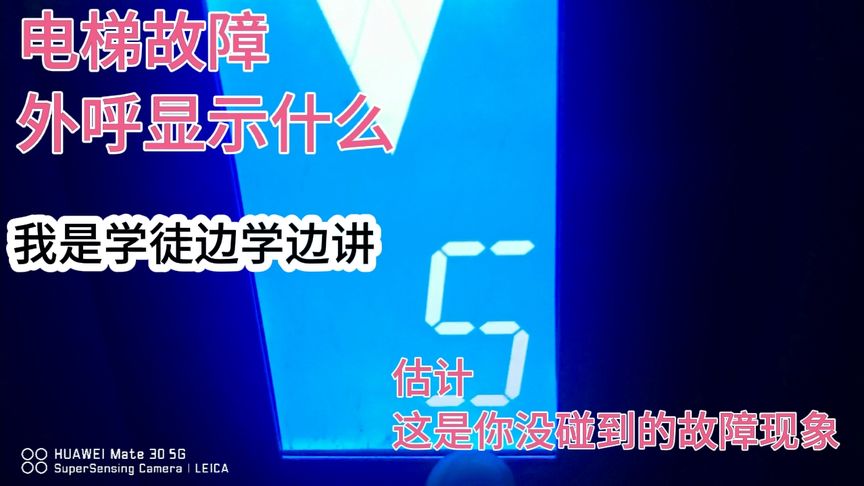 蒂森电梯故障,外呼会显示什么,估计你没碰到过,这样的故障现象