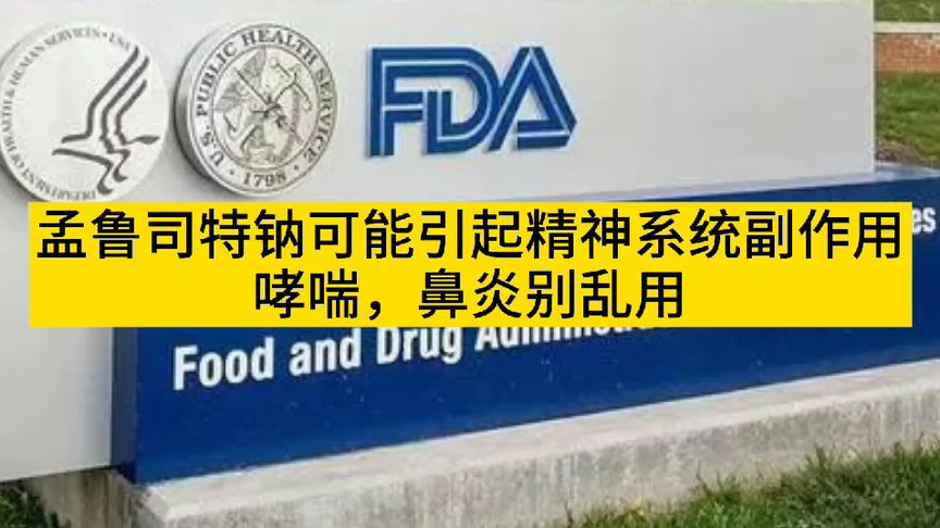 专家忠告:孟鲁司特钠可引起神经系统副作用,哮喘,鼻炎别乱用