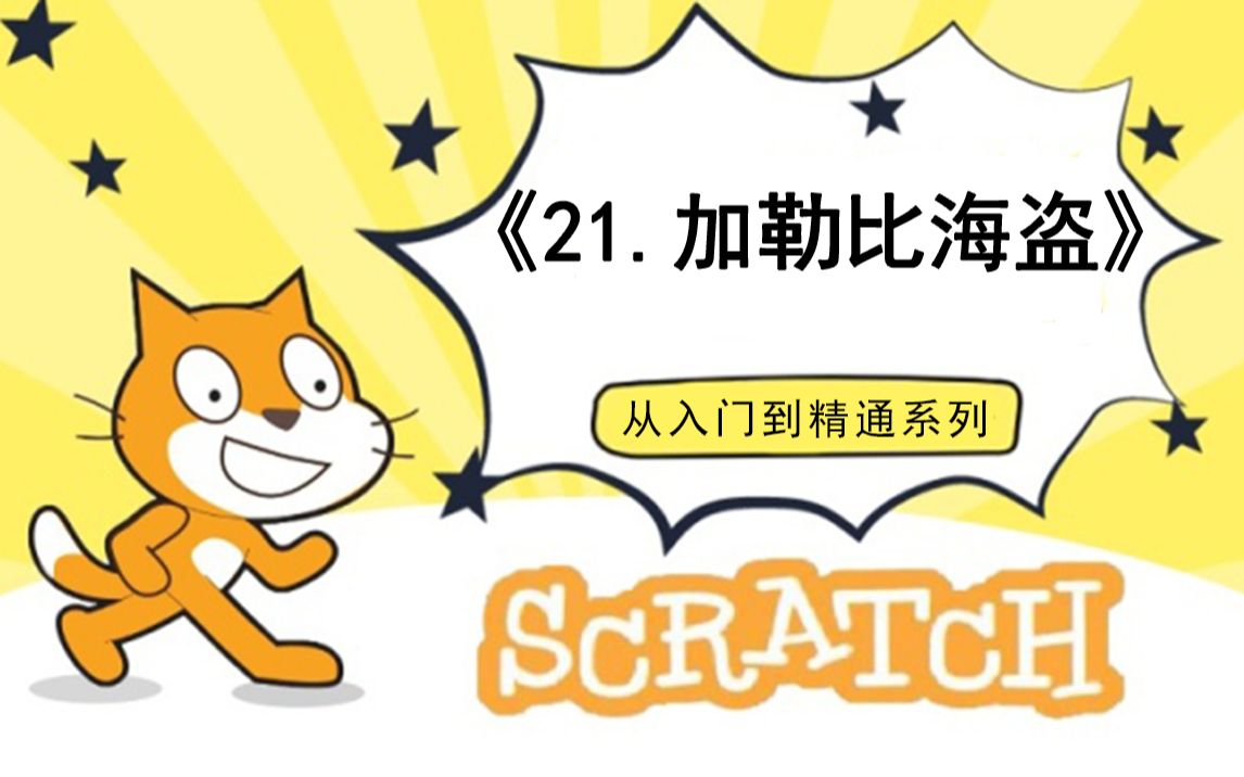 21.加勒比海盗-2(少儿编程scratch3.0从入门到精通-大龙老师)
