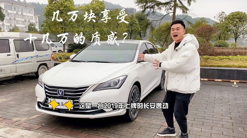6万多买二手长安逸动,几万块享受十几万的质感!国产车真香?
