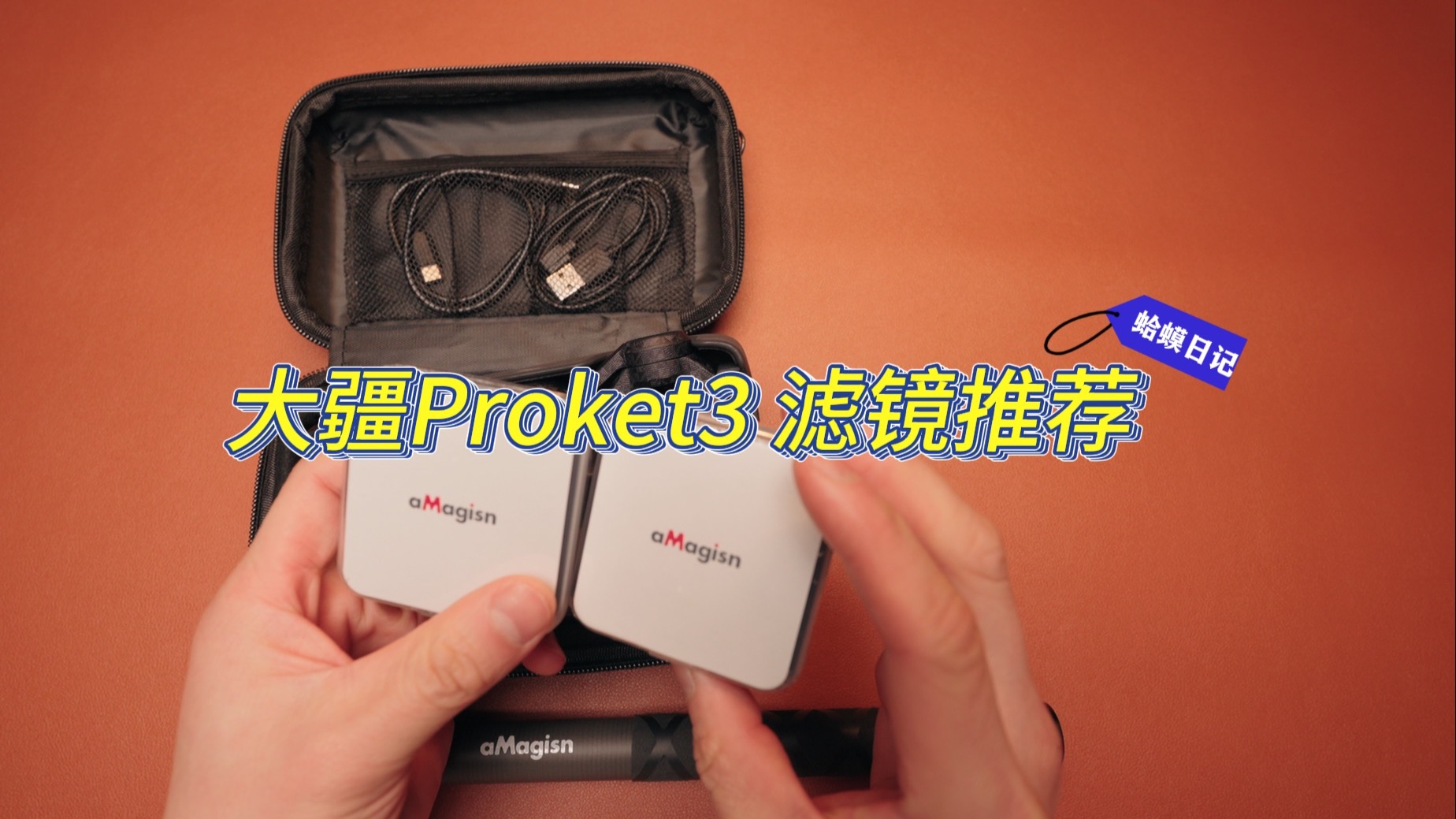 「豪伍推荐」大疆proket3丨微距丨广角滤镜推荐丨阿迈家滤镜推荐