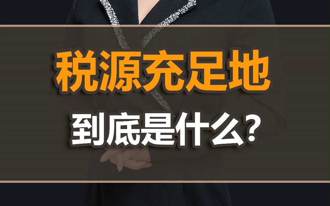 税源充足地到底是什么?