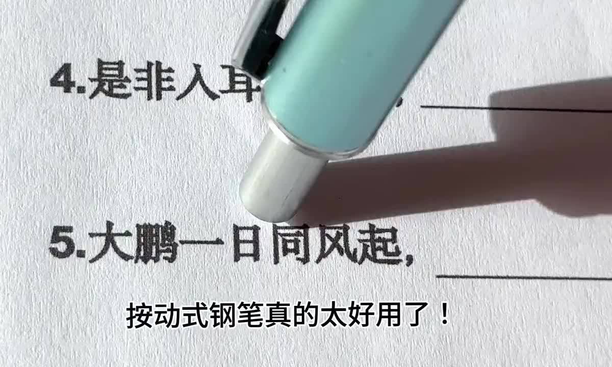 你不会都没用过这么好用的按动式钢笔吧!