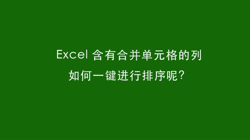 29-Excel 合并单元格的列如何进行自动排序呢?