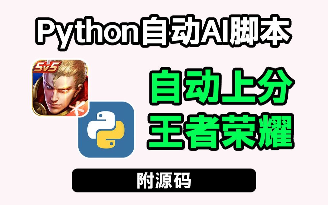 【Python自动化脚本】用Python启动游戏上分辅助,全自动AI脚本,你有...