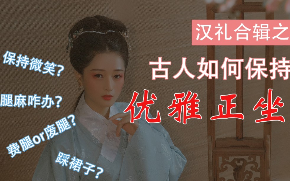 不能遗失的传统礼仪之正坐