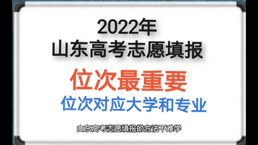 2022年山东高考志愿填报方法:位次特别重要,换算省位次确定大学