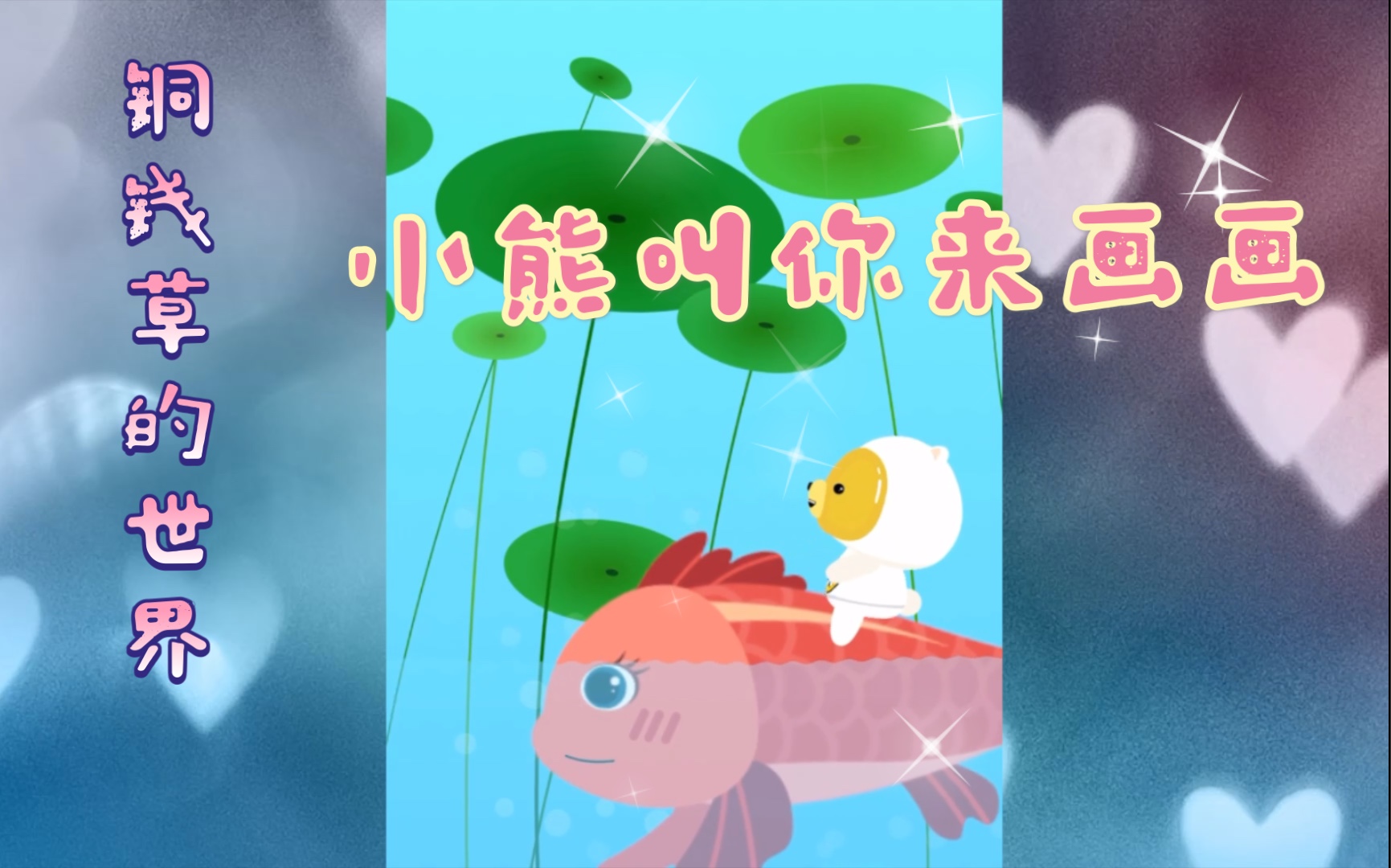 【小熊叫你来画画】铜钱草的世界(传统绘画技巧—晕染)