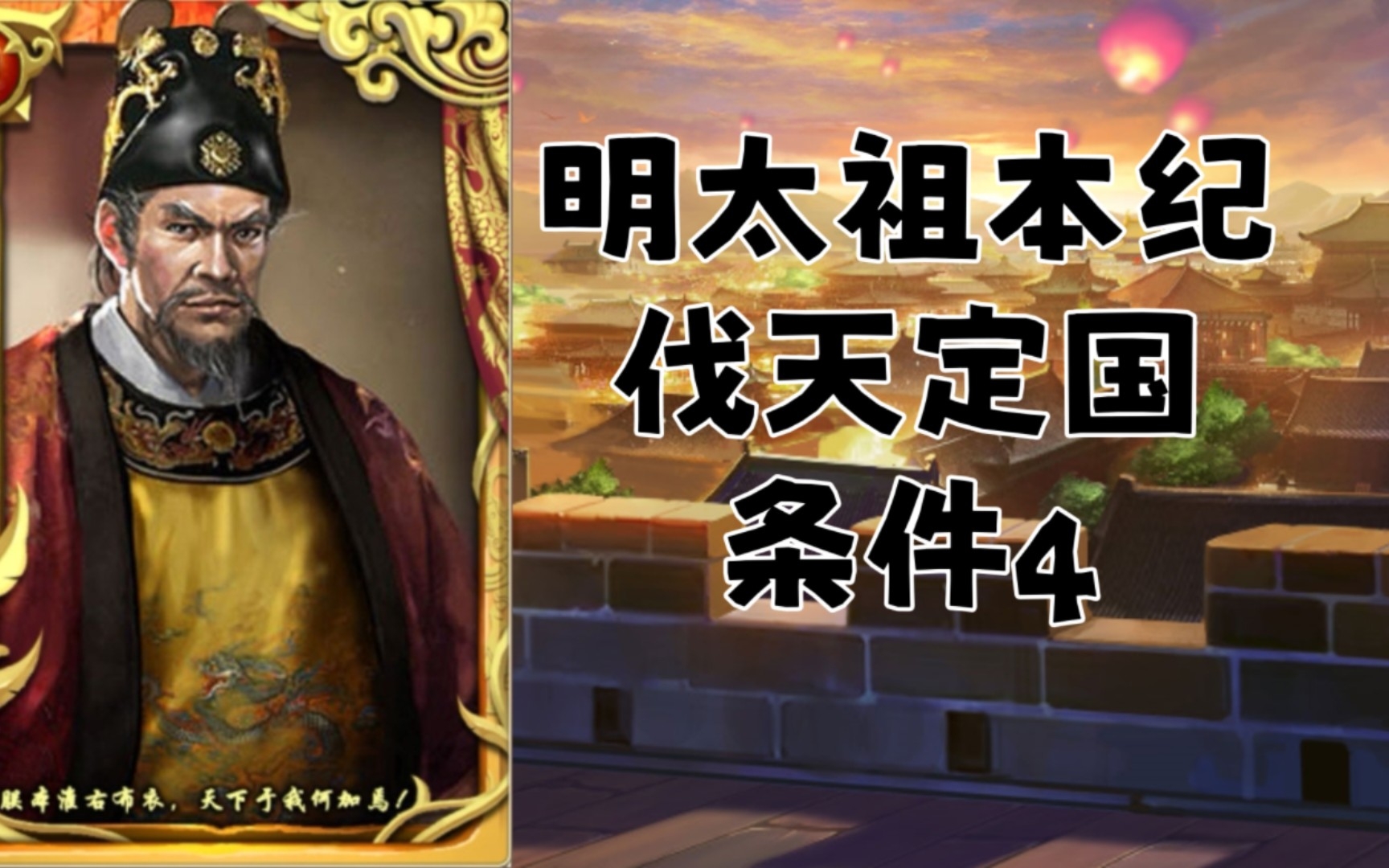 【皇帝成长计划2】明太祖本纪:伐天定国条件4