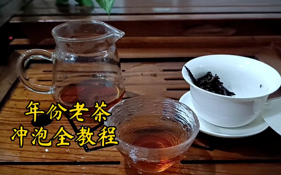 茶叶的老茶冲泡全教程,试喝有这样感受的茶应该是保存不当了
