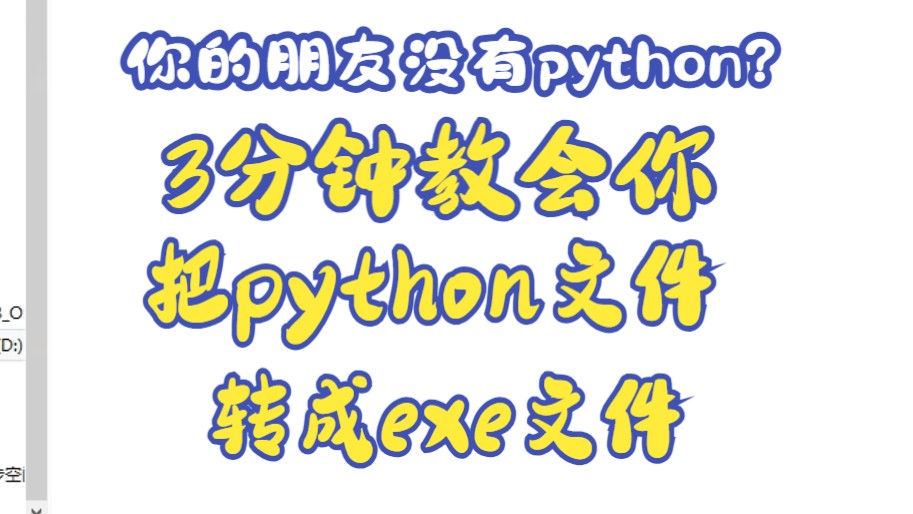 怎样把python文件转化成exe文件?pyinstaller秒了!包教包会,小白也能...