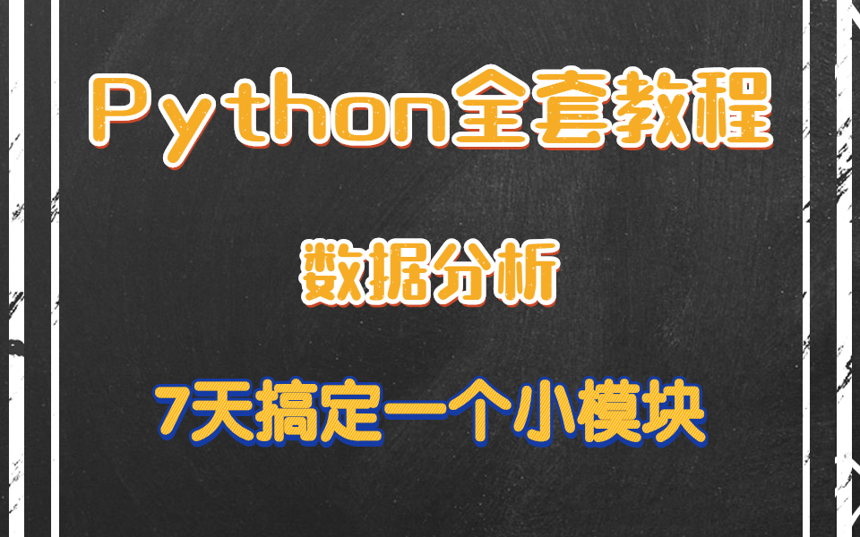 Python数据处理全套教程 数据分析(7天搞定一个小模块)