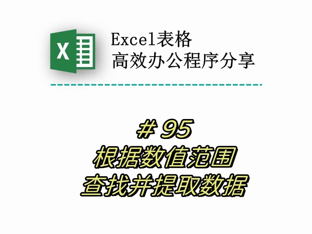 Excel如何根据数值范围查找并提取数据